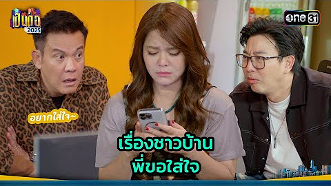 HIGHLIGHT | เป็นต่อ 2025 | one31 - YouTube