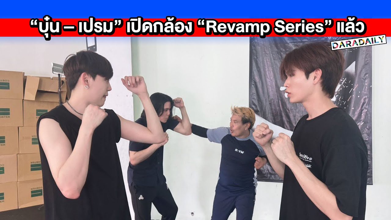 “บุ๋น – เปรม” เปิดกล้อง “Revamp Series” แล้ว แฟนคลับตื่นเต้นมาแรงจนติด ...