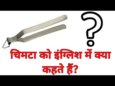 'चिमटा' को इंग्लिश में क्या कहते हैं? || What is 'Chimta' called in ...