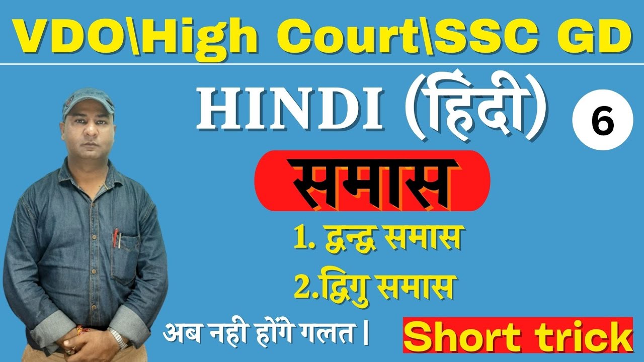 Samas in hindi grammar || समास पहचानने की ट्रिक || द्विगु समास द्वन्द्व ...