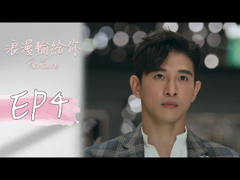 ［SUB CC］浪漫輸給你 EP4 Lost Romance｜三立華劇
