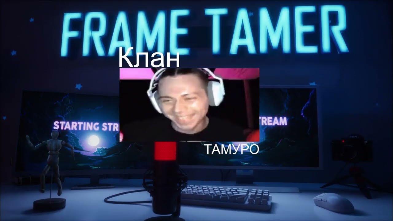 Frame Tamer | НОВАЯ СЕРИЯ КЛАН ТАМУРО | ЗАПИСЬ СТРИМА 27.08.2023 - YouTube