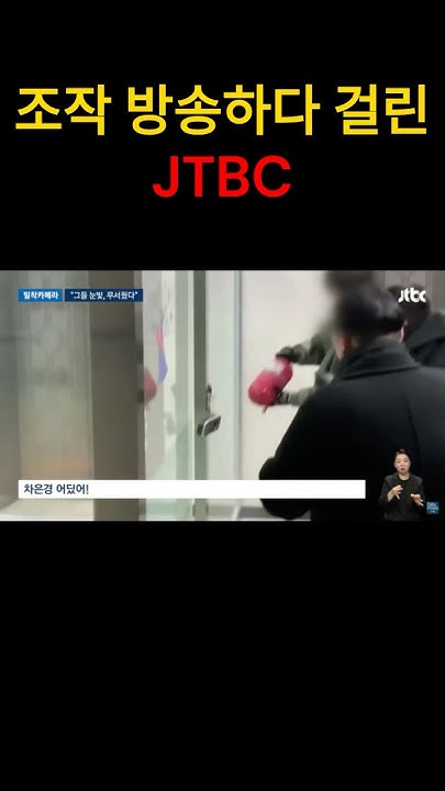 조작 방송하다 걸린 JTBC - YouTube