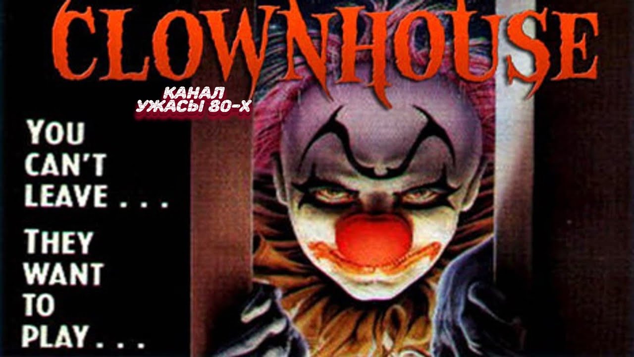 Дом клоунов / Clownhouse (1988) - YouTube
