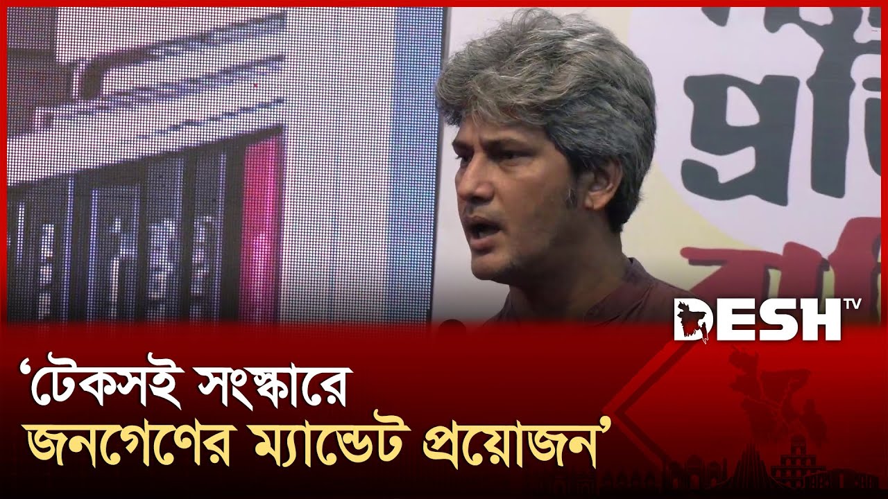 সংস্কার ও নির্বাচনের দ্রুত রোডম্যাপ দিলে বিতর্কের অবসান হবে: জোনায়েদ সাকি | Zonayed Saki | Desh ...