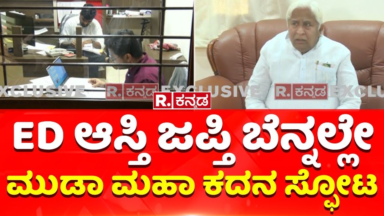 MUDA Case Updates: ED ಆಸ್ತಿ ಜಪ್ತಿ ಬೆನ್ನಲ್ಲೇ ಮುಡಾ ಮಹಾ ಕದನ ಸ್ಫೋಟ | ED ...