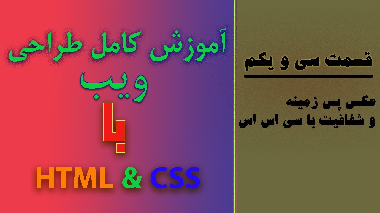 31 Background image and Opacity in CSS عکس پس زمینه و شفافیت در سی اس اس - YouTube
