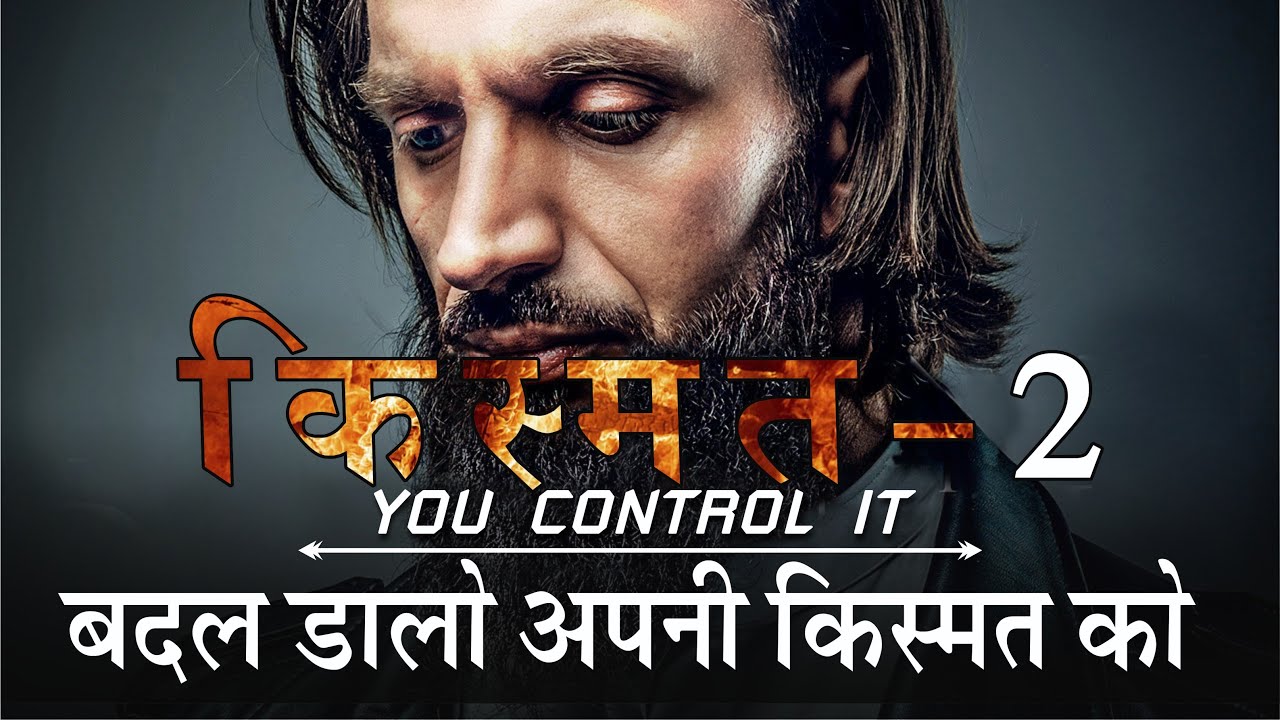 ( Kismat- 2 ) Change Your Destiny Part- 2 किस्मत भी बदली जा सकती है ...