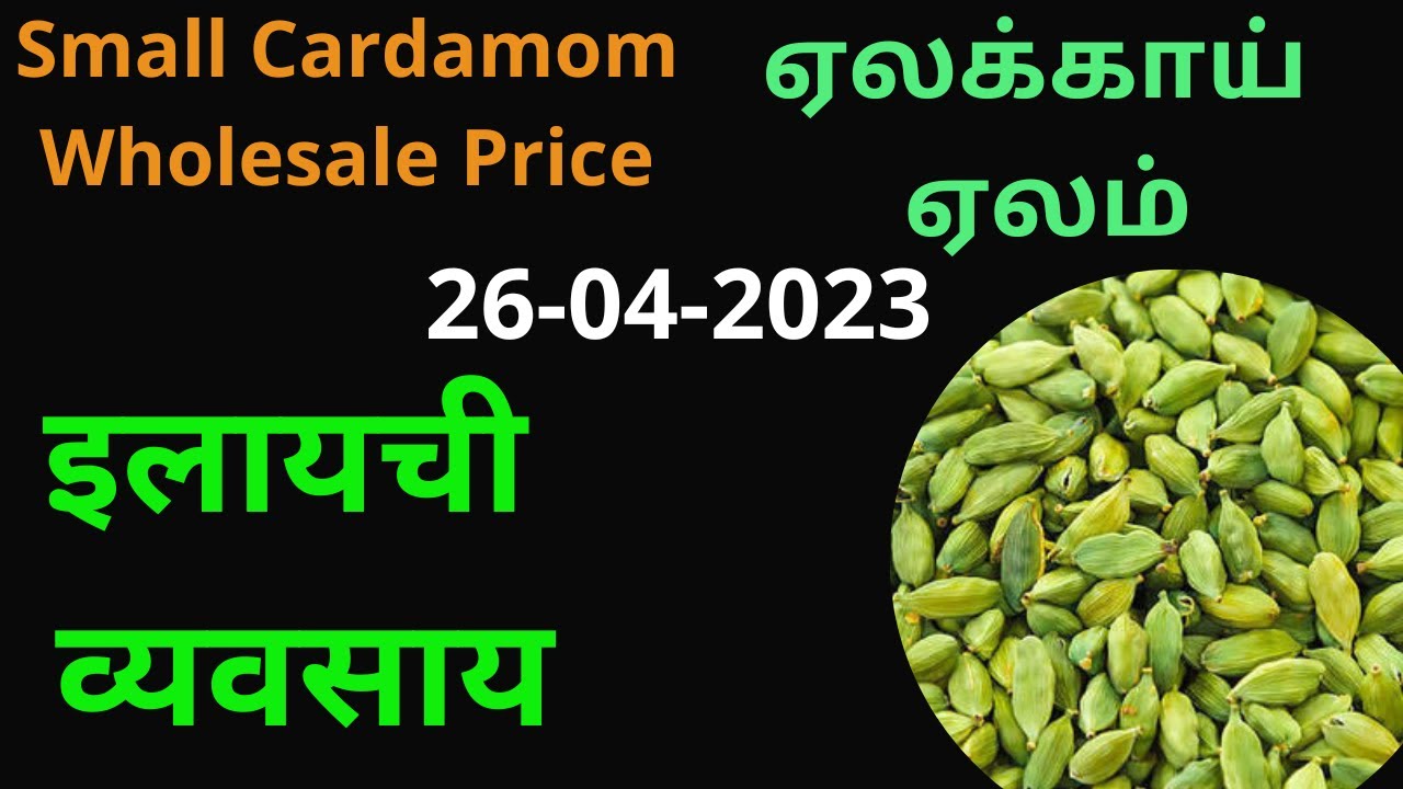 Cardamom E Auction Report | ஏலக்காய் ஏலம் | इलायची व्यवसाय | ஏலாக்காய் ...