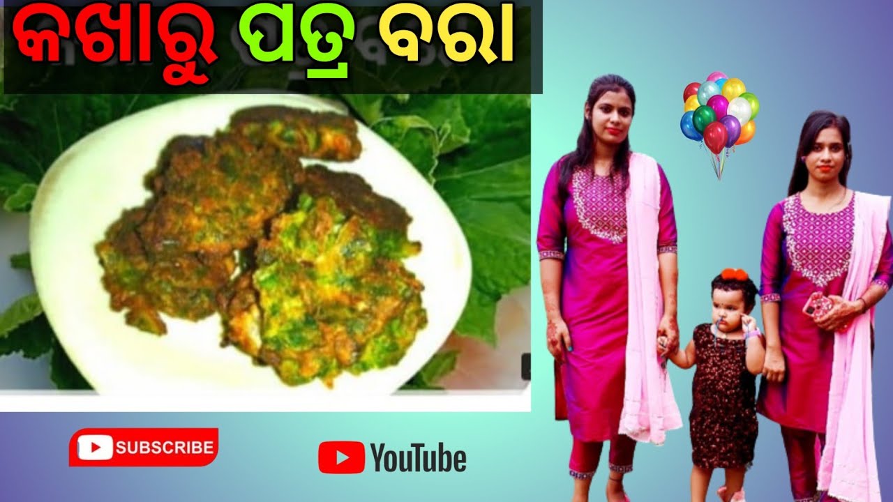 How to make kakharu patra bara |କଖାରୁ ପତ୍ର ବରା କିପରି ପ୍ରସ୍ତୁତ କରିବେ ...