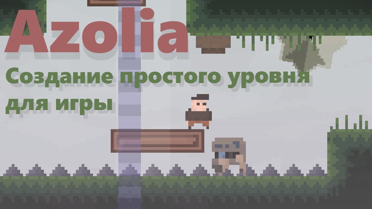 КАК СОЗДАТЬ УРОВЕНЬ ДЛЯ ИГРЫ| AZOLIA - YouTube