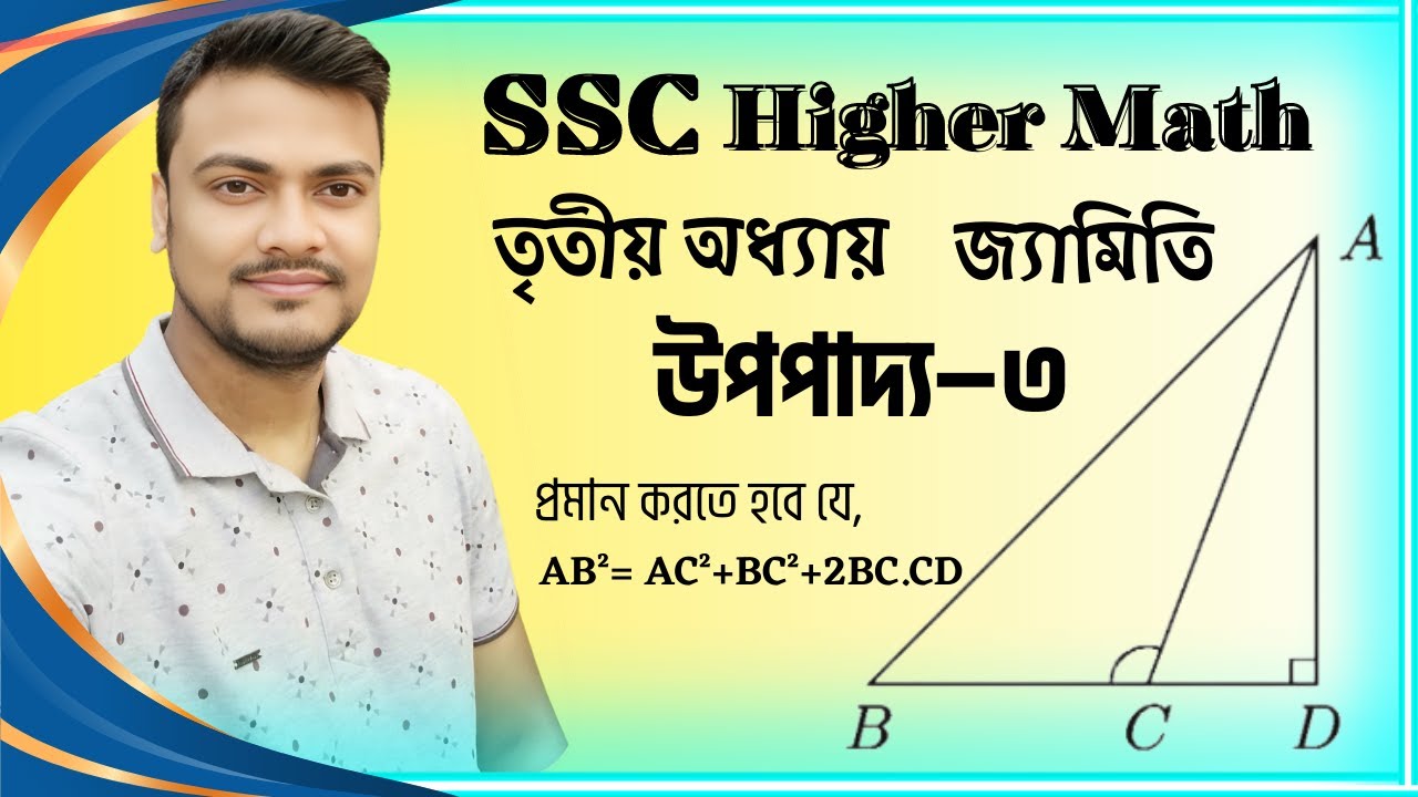 SSC Higher Math Chapter 3 | Theorem 3 | এসএসসি উচ্চতর গণিত | উপপাদ্য ৩ - YouTube