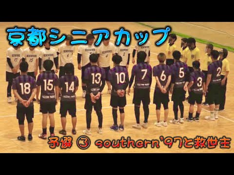京都シニアカップ in天王山 予選③ VS southern'97と救世主 - YouTube