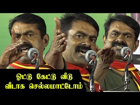 💪தெறிக்கவிட்ட Seemanயின் மிரட்டலான பேச்சு..வேட்பாளர்கள் அறிமுக கூட்டம் seeman latest speech சீமான்