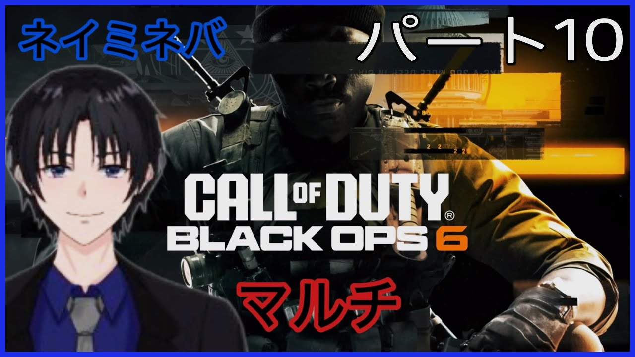 ネイミネバCODBO6（マルチ）パート10 - YouTube