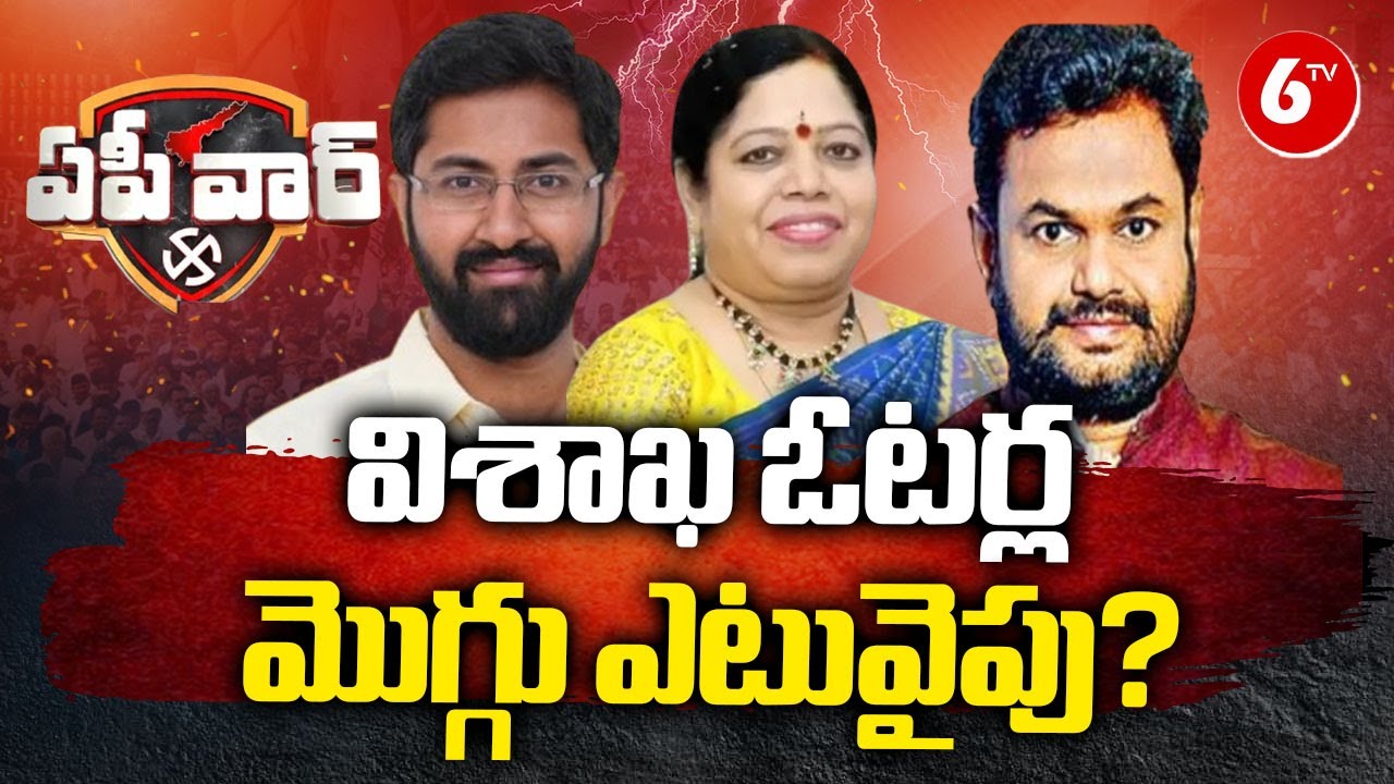 AP WAR | Visakhapatnam MP Constituency | AP Elections 2024 | 6TV - YouTube