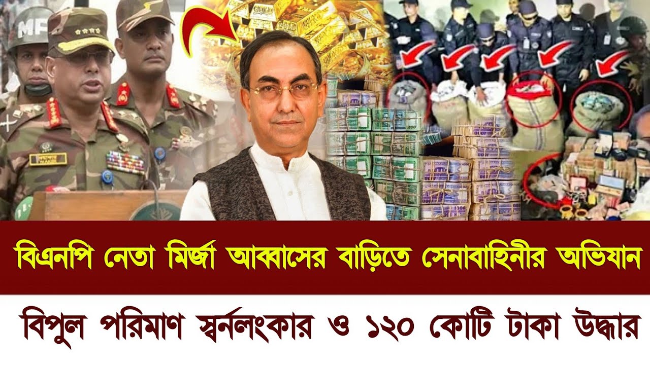 বিএনপি নেতা মির্জা আব্বাসের বাসায় সেনাবাহিনীর কড়া অভিযান | BNP |Mirza ...