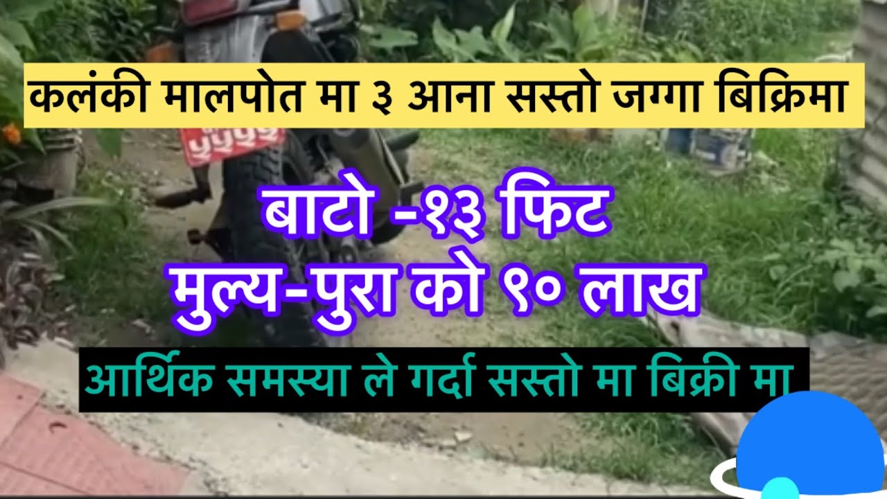 कलंकी मालपोत मा गाडी को बाटो मा ३ आना जग्गा को मात्र ९० लाख ! Sasto ...