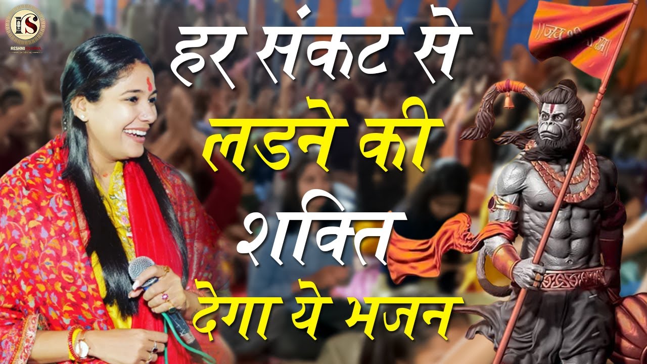 हर संकट से लड़ने की शक्ति देगा ये भजन ll Reshmi Sharma - YouTube