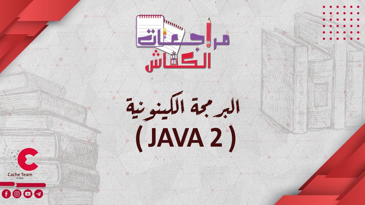 مراجعة البرمجة كينونية || ميد || الخريج المتميز حسان أيمن 6 || JAVA 2 ...