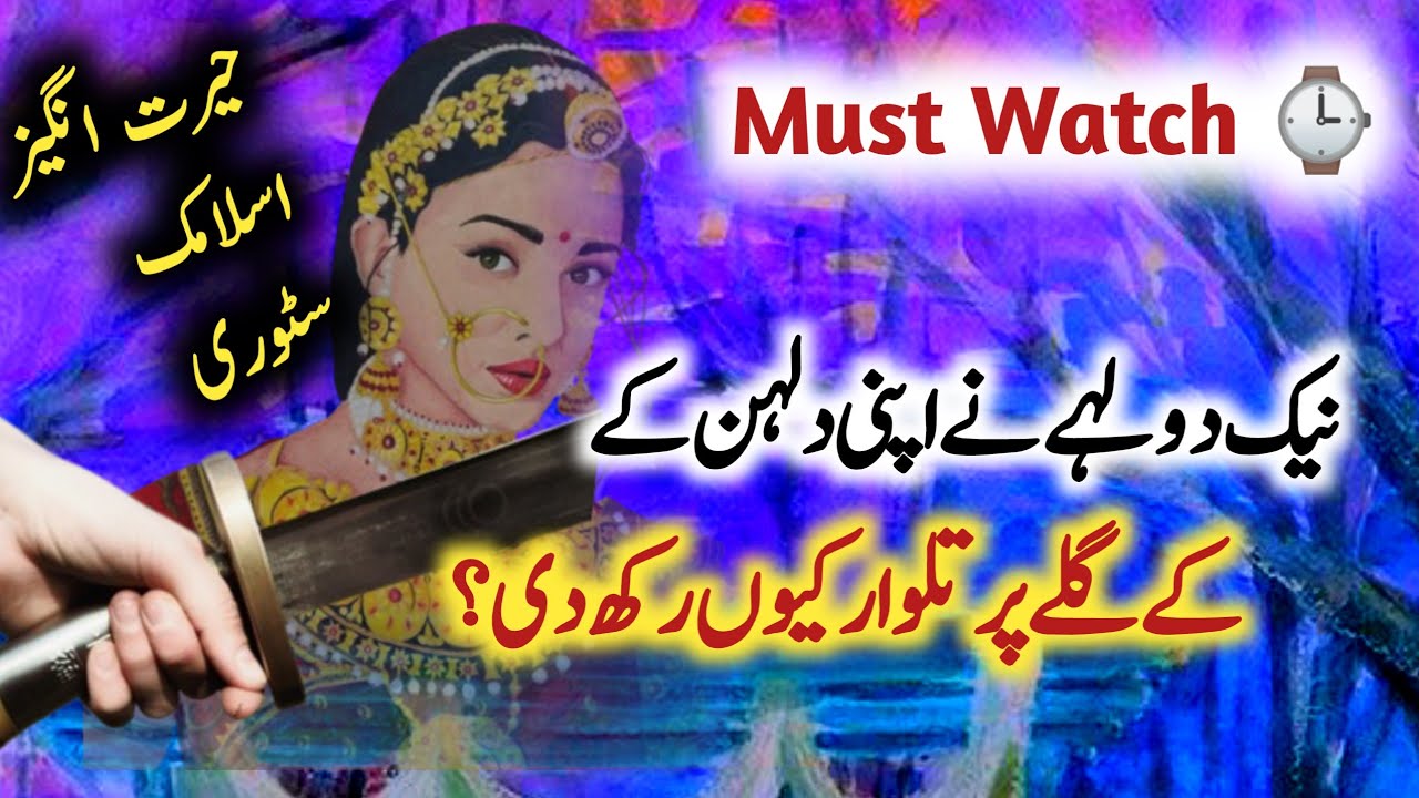 Amazing Islamic Story| Dulah & Dulhan story| sajjad Official - YouTube