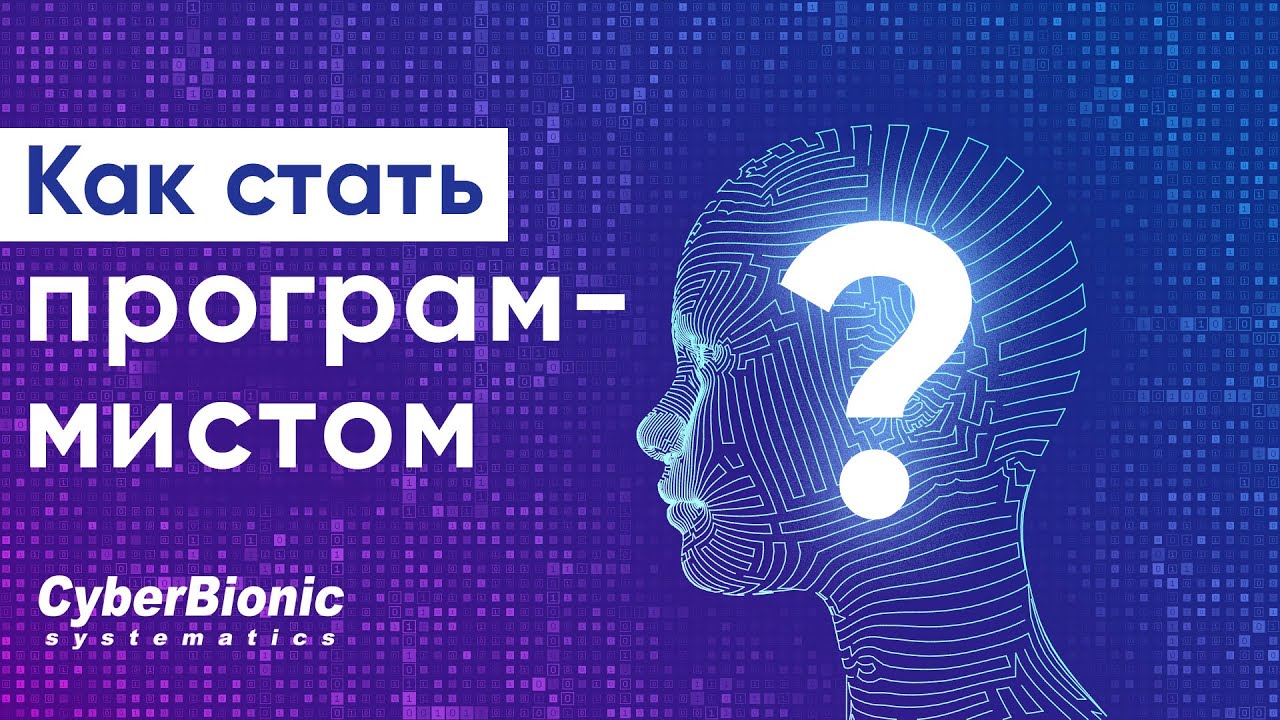 Как стать программистом. День открытых дверей в CyberBionic Systematics - YouTube