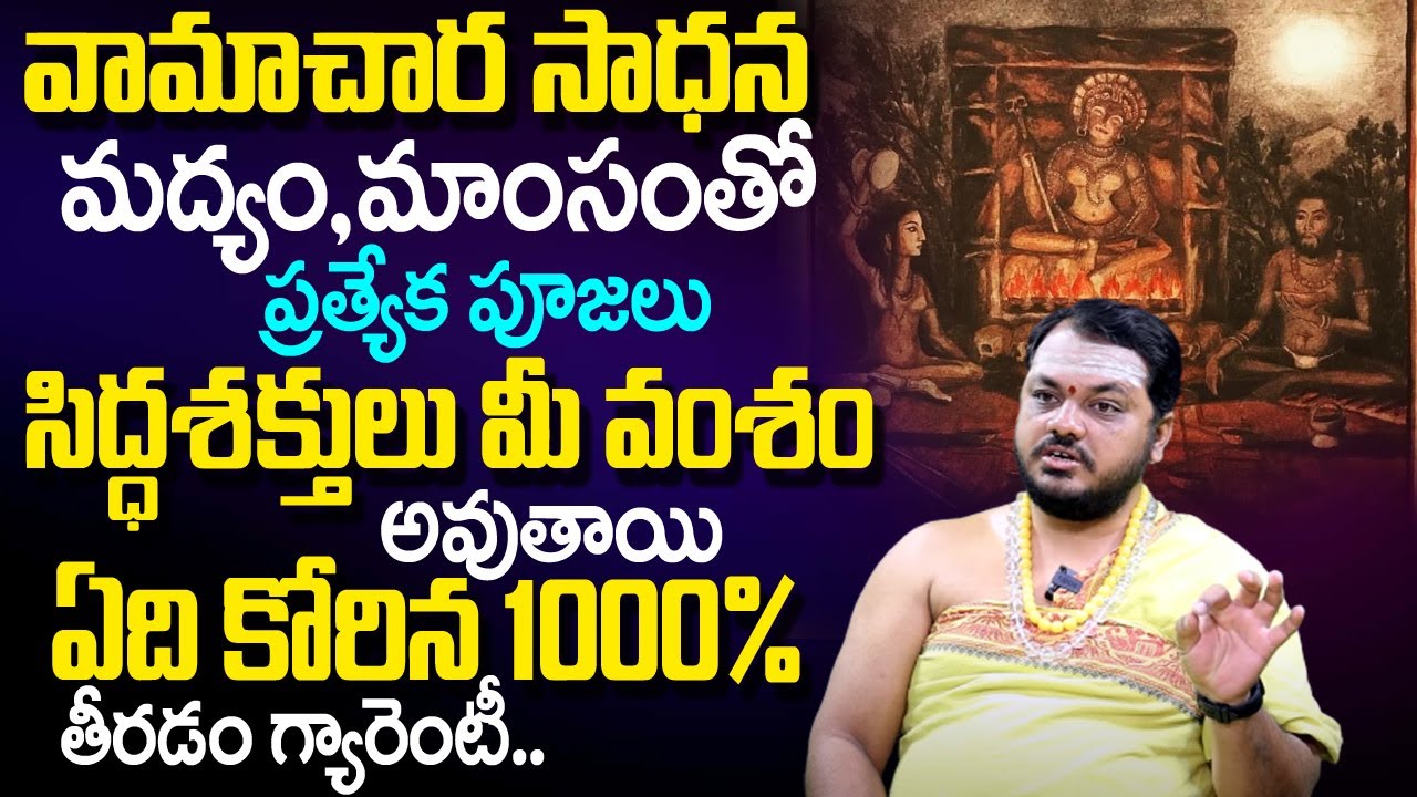 వామాచారతో కోరిక‌లు తీరుతాయా..? | Vamachara Tantra | Vamachara Mantra ...