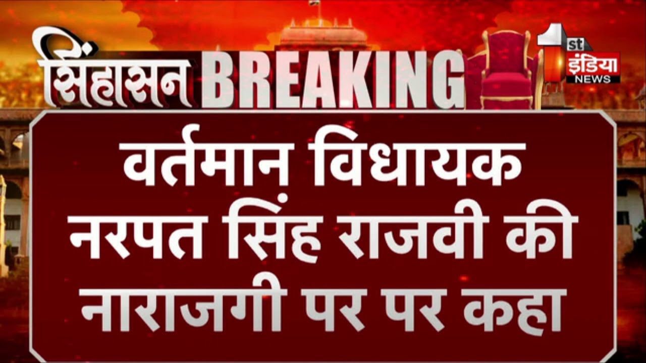 वर्तमान विधायक Narpat Singh Rajvi की नाराजगी पर Diya Kumari का बयान ...