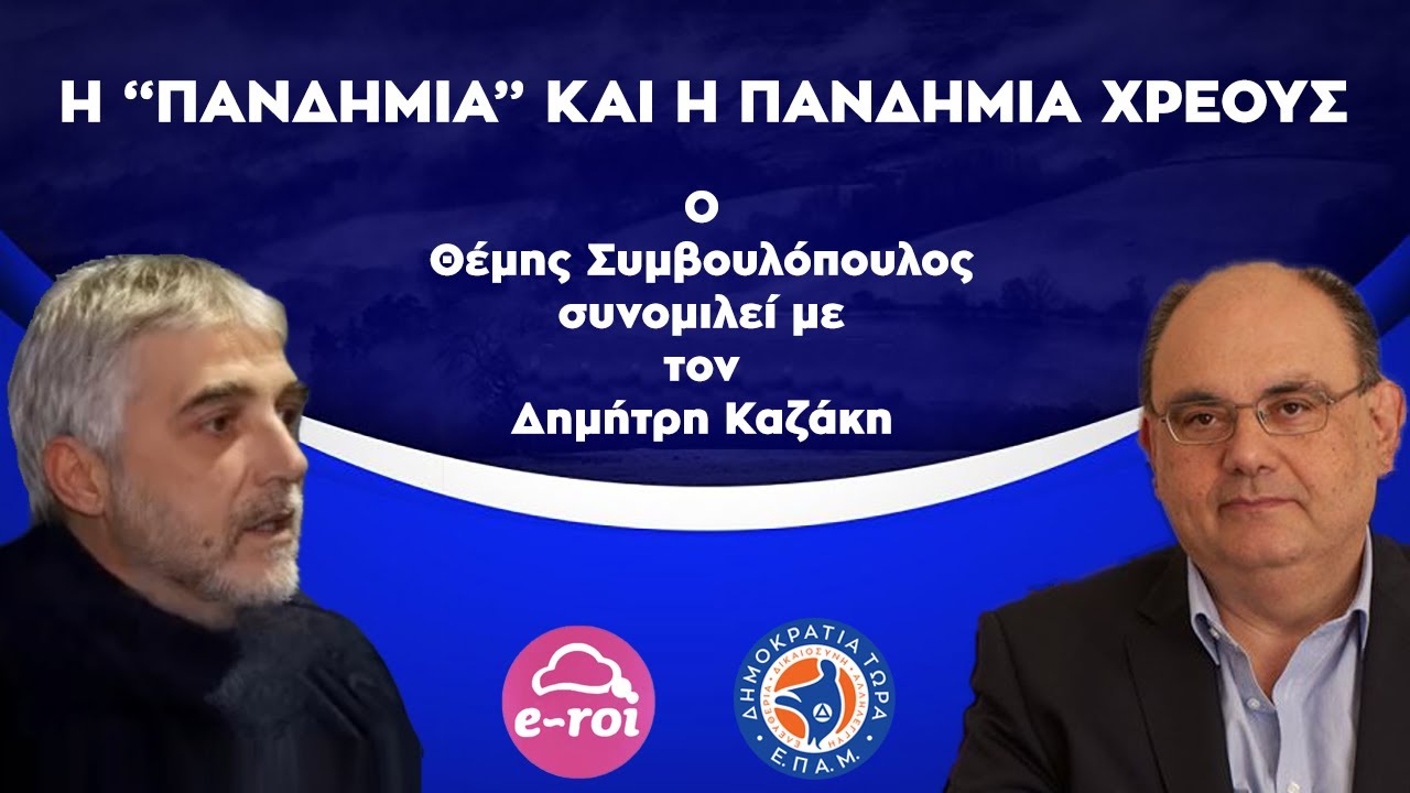 Η ΠΑΝΔΗΜΙΑ ΚΑΙ Η "ΠΑΝΔΗΜΙΑ" ΧΡΕΟΥΣ - Καθημερινή Ενημέρωση: Καζάκης ...