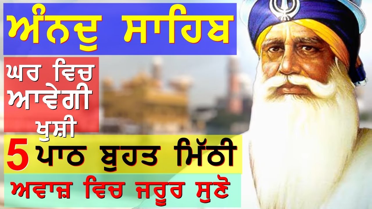 Anand Sahib | Waheguru Simran | Gurbani Path | 5 Gurbani Paths | 5 Anand Sahib Path - YouTube