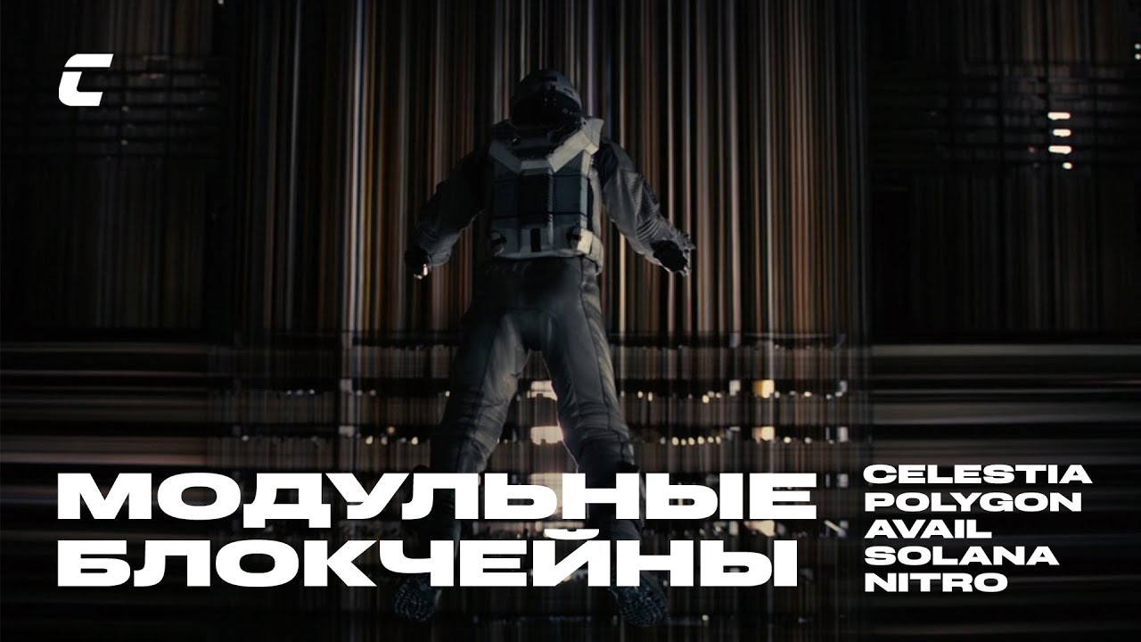 Crypto Inside - Модульные блокчейны. Celestia, Polygon Avail, Solana Nitro - YouTube