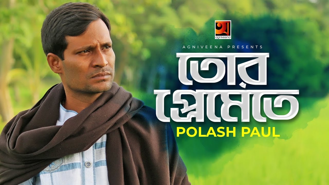 Tor Premete || তোর প্রেমেতে || Polash Paul || Z H Babu || Bangla Song 2020 || Official Lyrical ...
