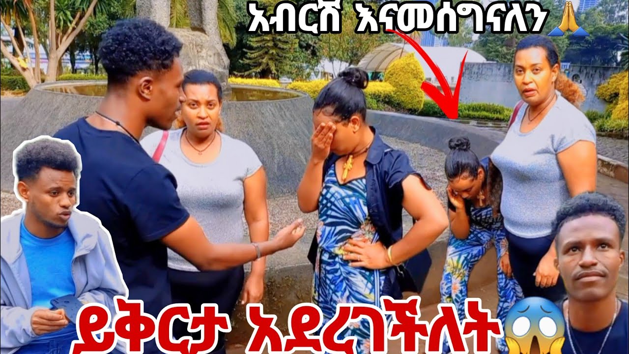 ይቅርታ አደረገችለት አብርሽእናመሰግናለን😱#Adidanser#Emebetkassa#Abtube - YouTube