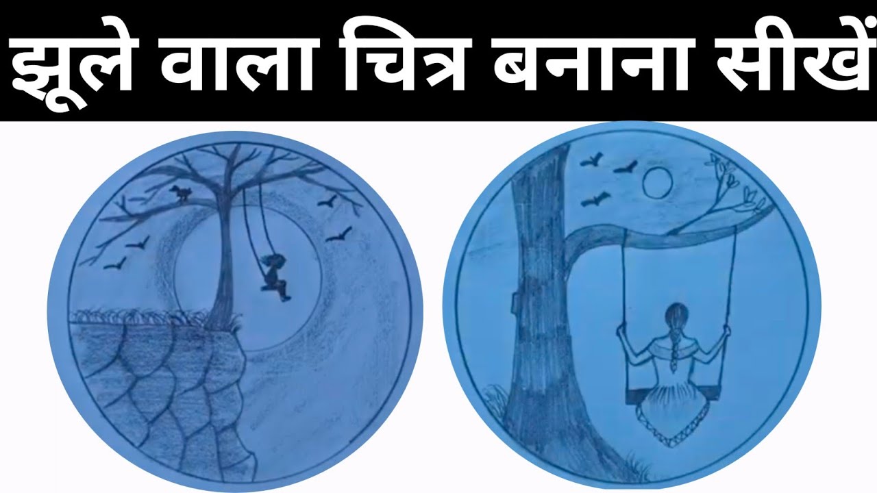 how to make jhula drawing || tree jhula drawing || simple jhula drawing ...