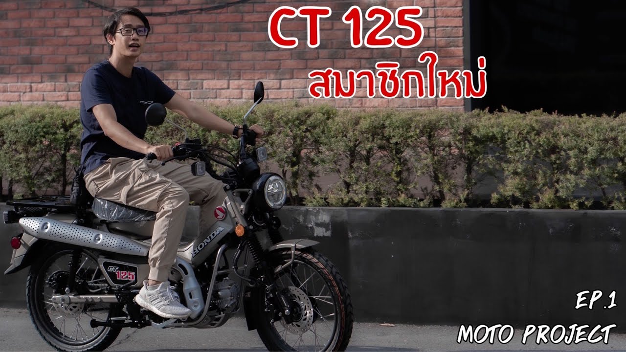 Moto Project EP 1 : เปิดตัวสมาชิกใหม่ CT125 รุ่นปี 2022 ฟิลลิ่งการขับ ...