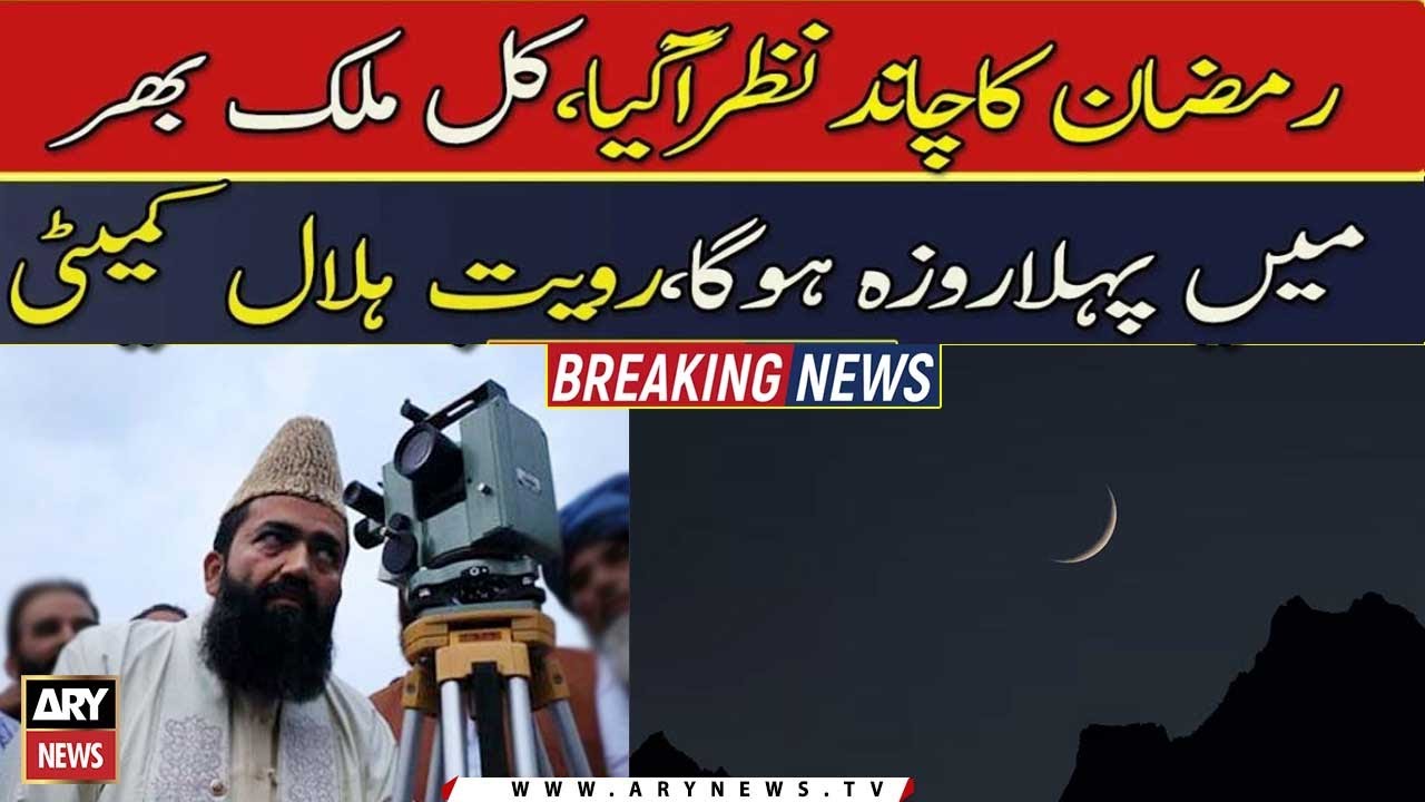 Ramazan moon sighted in Pakistan, holy month to begin tomorrow - YouTube