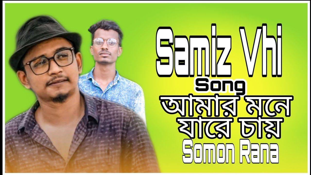 Samiz vhai song আসি বলে গেলো বন্ধু আইলো না। covar Somon Rana ...