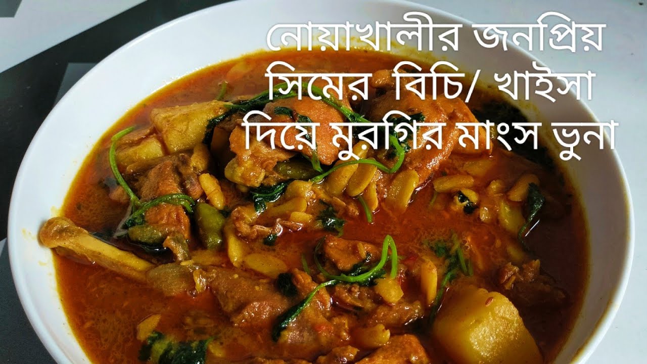 শিমের বিচি/ খাইসা দিয়ে মুরগির মাংস রান্না | How to make Shimer Bichi ...