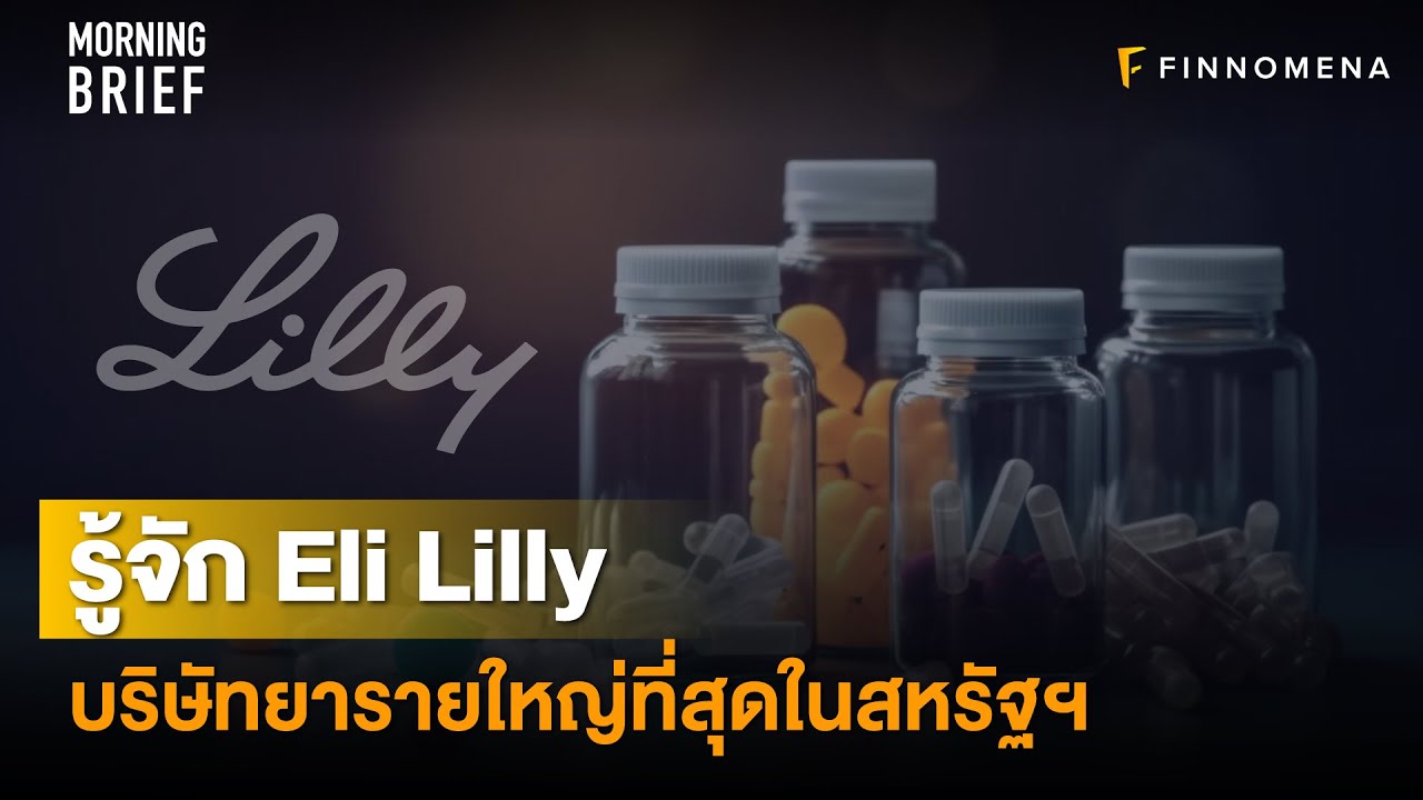 รู้จัก Eli Lilly บริษัทยารายใหญ่ที่สุดในสหรัฐฯ - News Highlight - YouTube