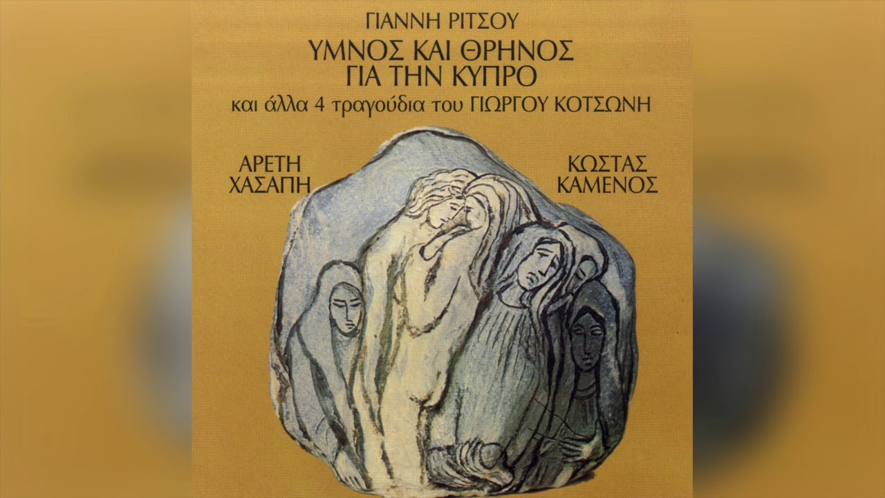 Γιώργος Κοτσώνης - Γιάννης Ρίτσος - Χρυσή Λιανότρεμη Χορδή | Official ...