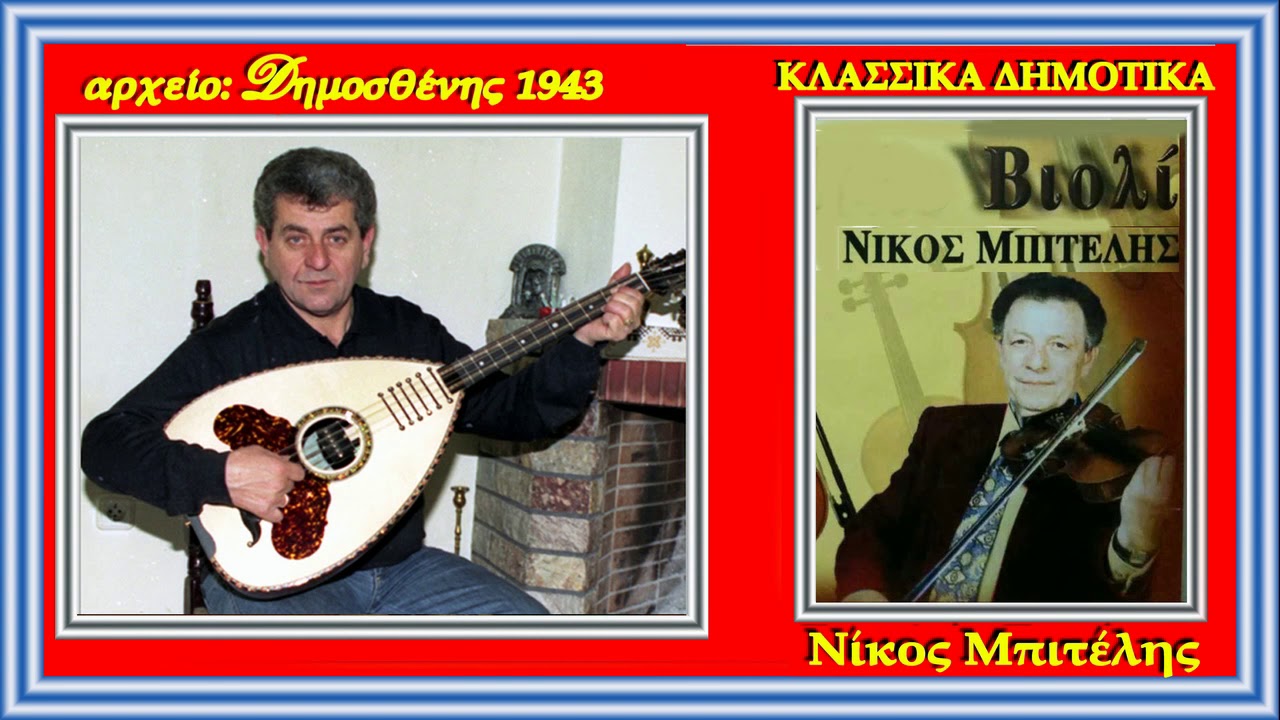 Τα Ρίτσα Συρτός Ξενοφών Τσιούνης Βιολί Νίκος Μπιτέλης 1993 - YouTube Music
