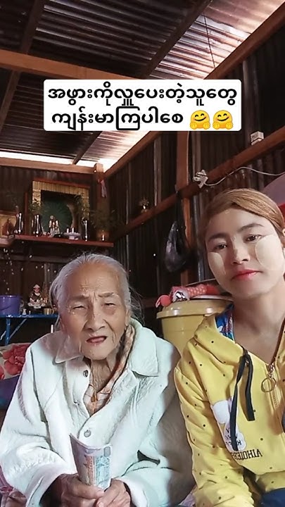 အဖွားက အသက် ၉၀ ကျော်နေပြီ 🤗🤗 Myanmar Youtube