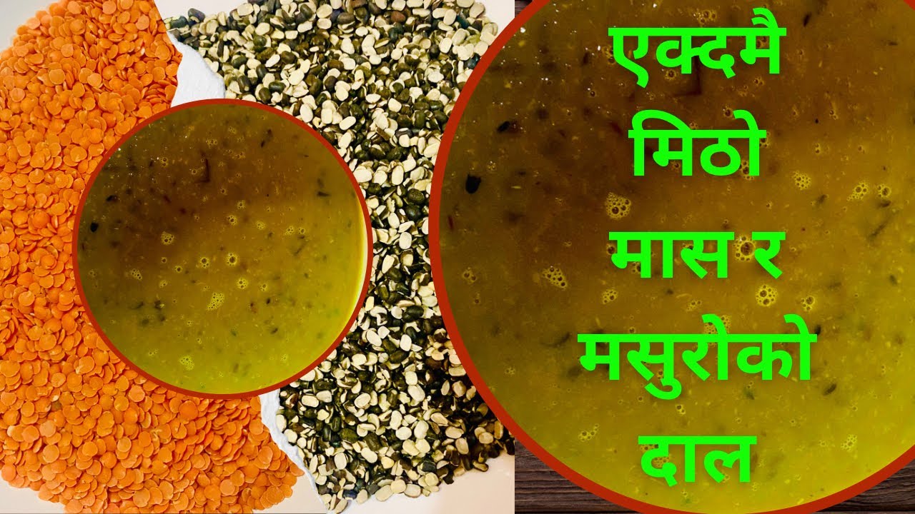 मसुरो र कालो मासको दाल एक्दमै छिटो,सजिलो र मिठो बनाउने तरिका !! Masoor ...