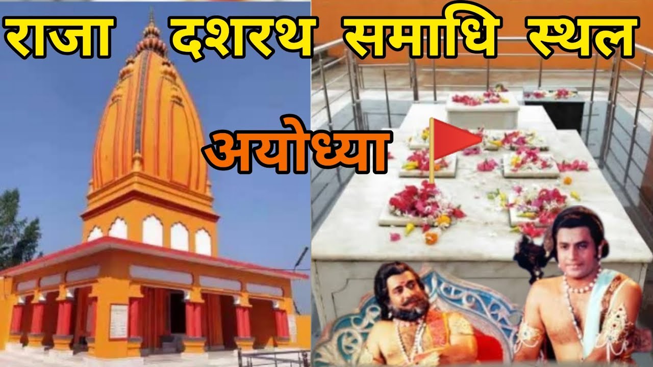 Ayodhya Raja dashrath samadhi sthal।।ayodhya ke raja dasharath।। sri ...
