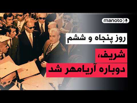 من‌و‌تو پادکست | روز پنجاه و ششم | دانشگاه شریف دوباره آریامهر شد
