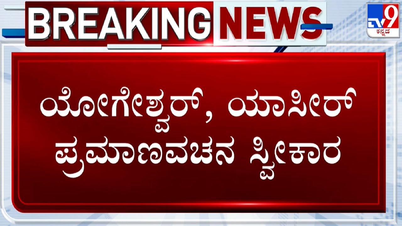 Belagavi Winter Session 2024: CP Yogeshwar, Yasir Pathan, Annapurna ...