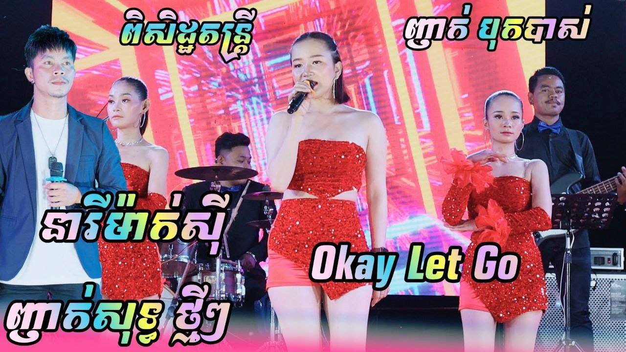 ពិសិដ្ឋតន្ដ្រី ញាក់ថ្មីៗ បុកបាស់ , នារីម៉ាក់ស៊ី , Okay Let Go ...