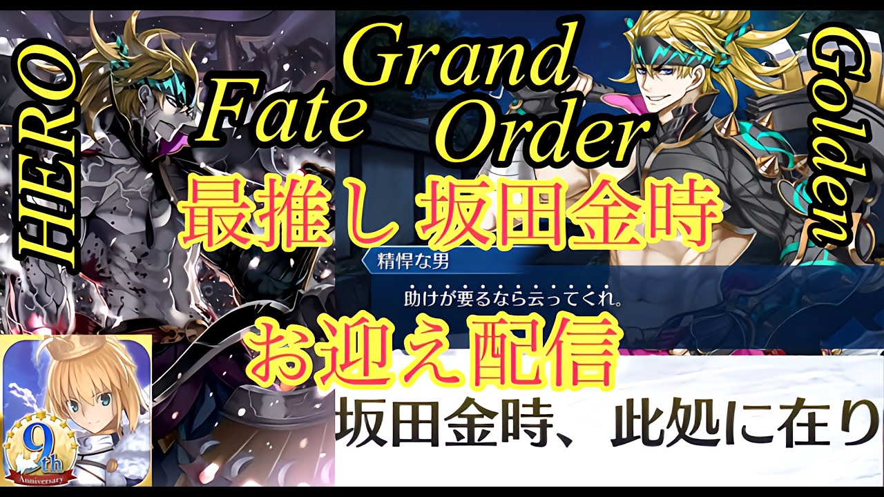 【#FGO 】最推しガチャ！坂田金時！お迎え配信！！！【#FGO9周年 】 - YouTube