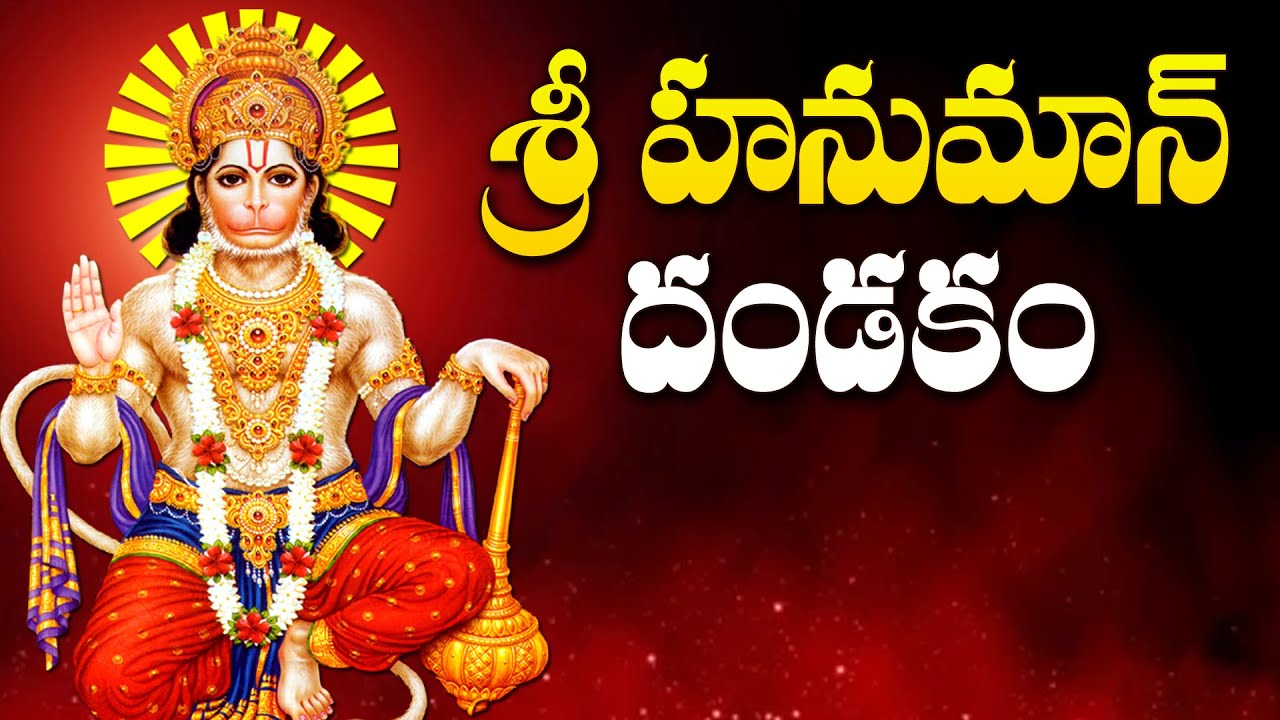 Anjaneya Daandakam - Hanuman Powerful Devotional Song || Telugu Hanuman ...