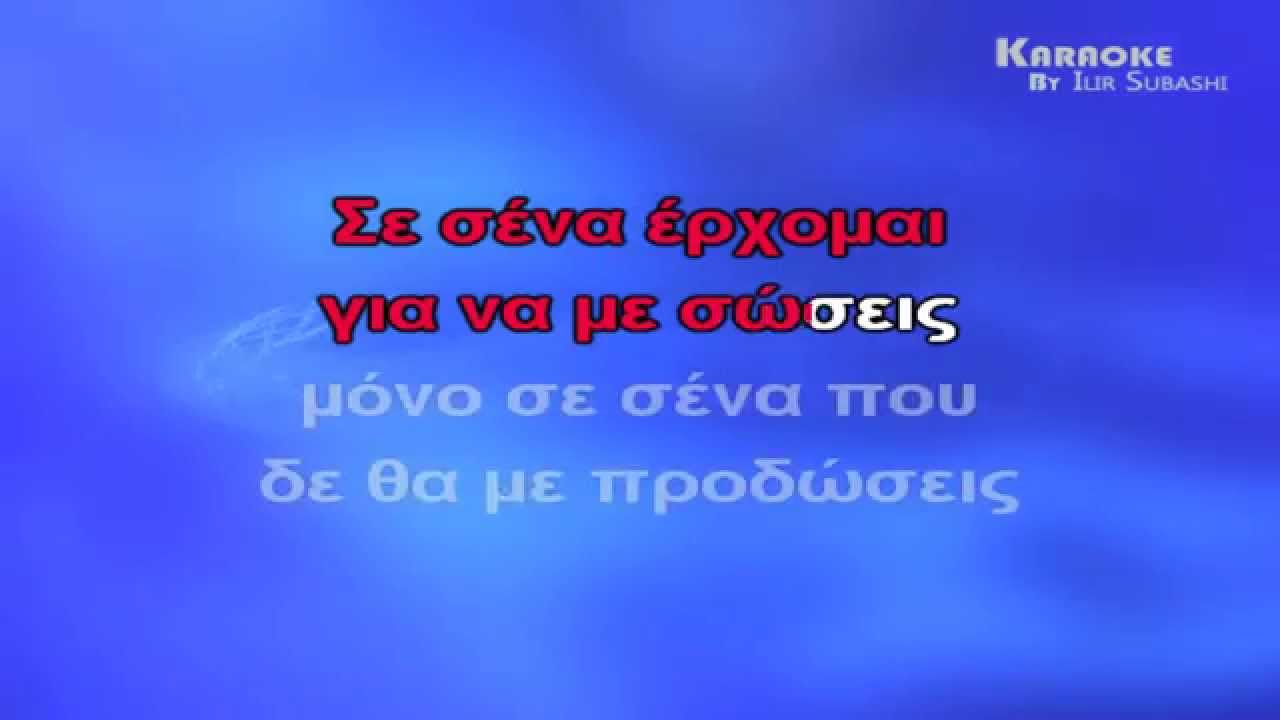 ΣΤΑΘΗΣ ΑΓΓΕΛΟΠΟΥΛΟΣ - ΚΡΥΨΕ ΜΕ (KARAOKE HQ) - YouTube